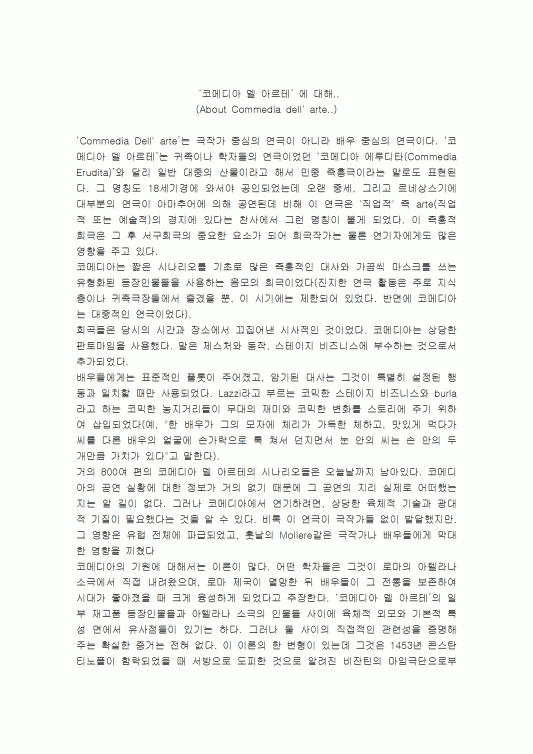 코메디아 델아르떼에 대하여..