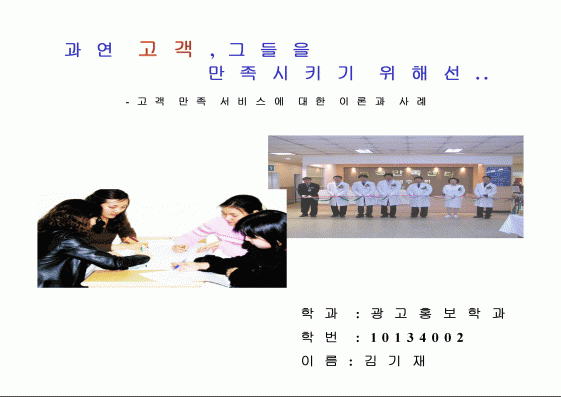 고객 만족 서비스의 이론과 사례