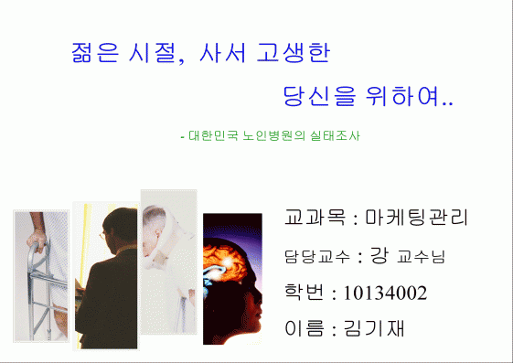 대한민국 노인병원 실태조사