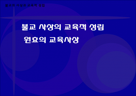 불교 사상의 교육적 성립 원효의 교육 사상