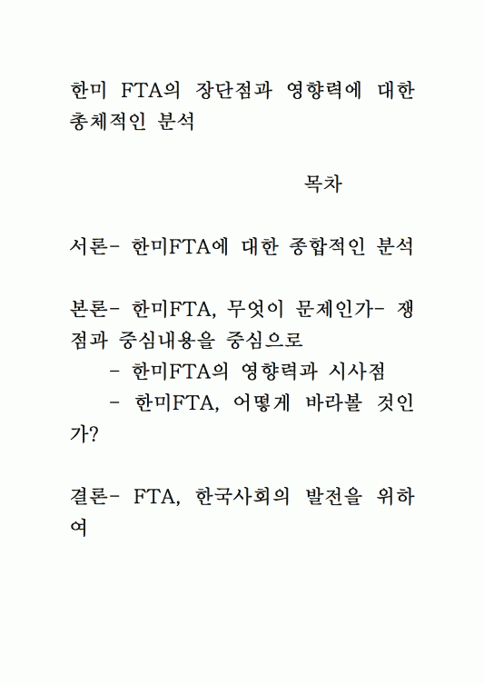 한미 FTA의 장단점과 영향력에 대한 총체적인 분석