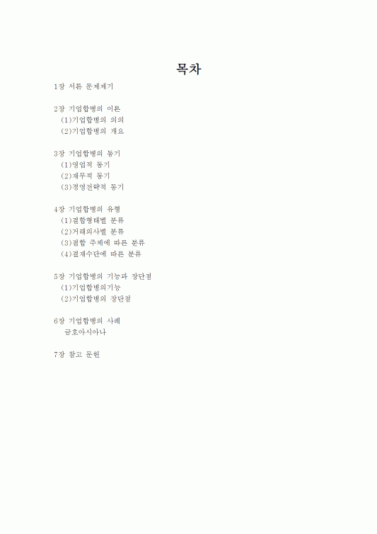 기업합병 M&A 레포트 자료