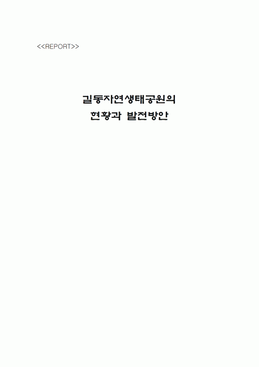 길동자연생태공원의 현황과 발전방안