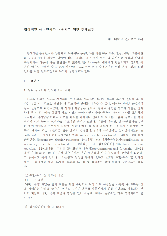 정상적인 음성언어가 산출되기 위한 전제조건
