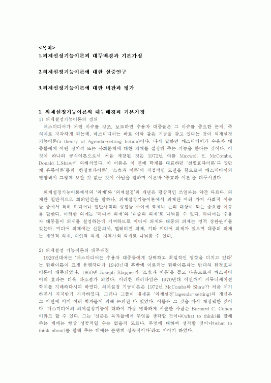 의제설정기능이론의 정의와 배경,가정,실증연구 및 평가