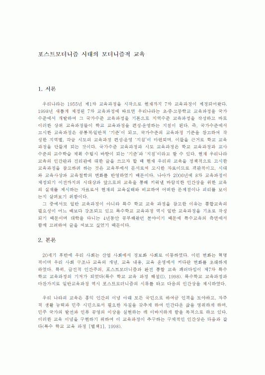 포스트모더니즘 시대에 이루어지고 있는 모더니즘 교육을 비판한다