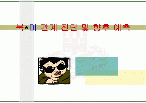 북미 관계 진단 및 향후 예측