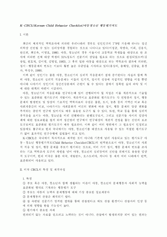 K-CBCL과 코너스부모평정척도 코너스 교사평정척도 검사 내용 목적 실시와 채점