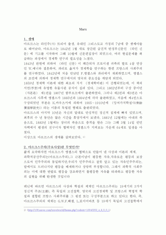 마르크스의 생애와 경제사상 및 사회복지