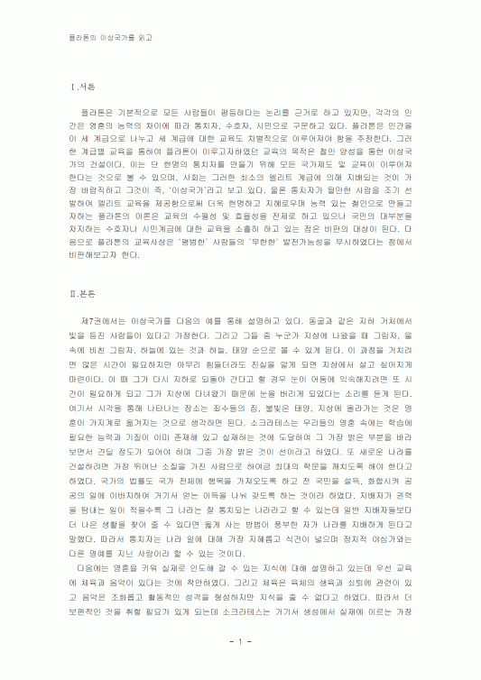 플라톤의 국가론을 읽고 서평 쓰기