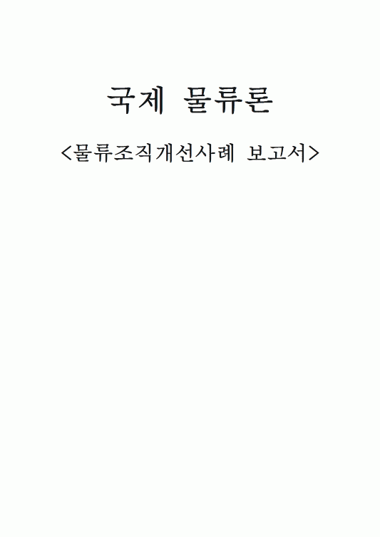 물류조직개선사례
