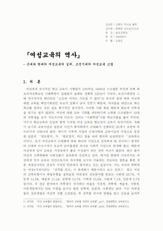 조선시대의 여성교육, 여성학 (교육의 역사와 철학)