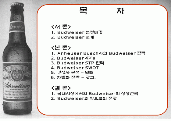 [사회과학] 버드와이저의 해외 진출 전략