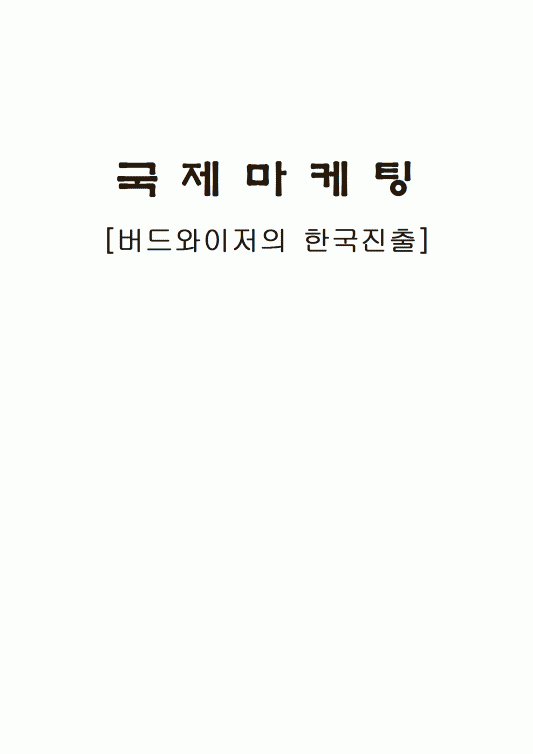 버드와이저의 해외 진출 전략