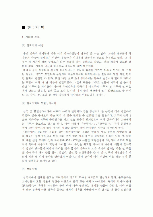 한국의 떡 레포트 자료