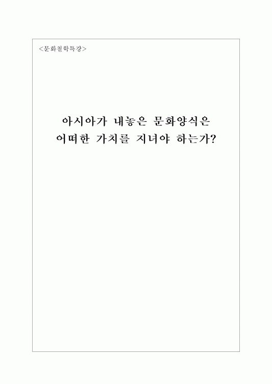 아시아가 내놓은 문화양식은 어떠한 가치를 지녀야 하는가? 문화철학특강