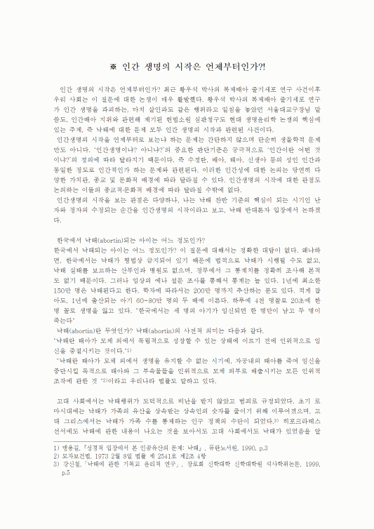 인간생명 시작은 언제부터인가?