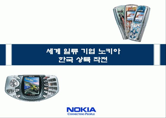 노키아(NOKIA) 마케팅사례분석