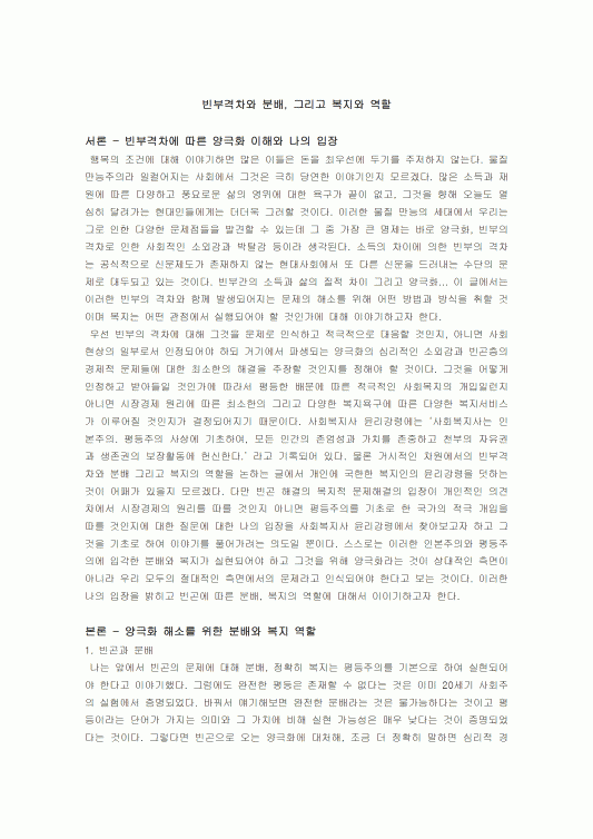 사회복지 관점에서 본 빈부격차와 분배