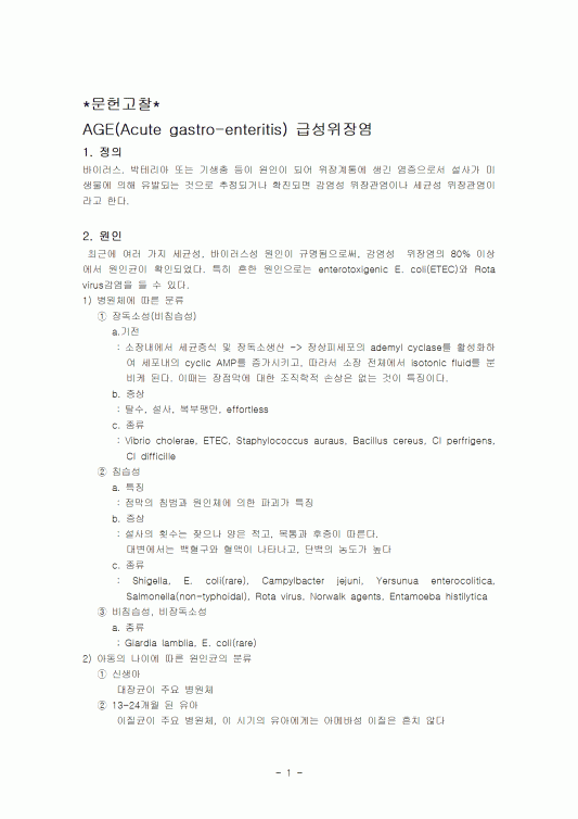 [아동간호학]급성위장염(AGE), 급성인후두염(APT) case study