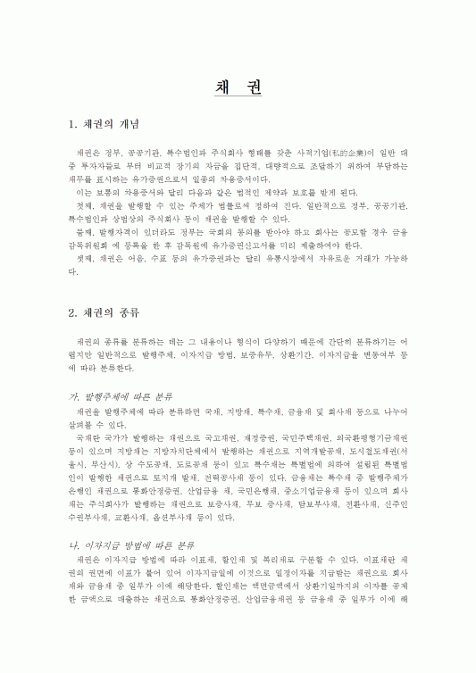 [리포트]채권의 모든것