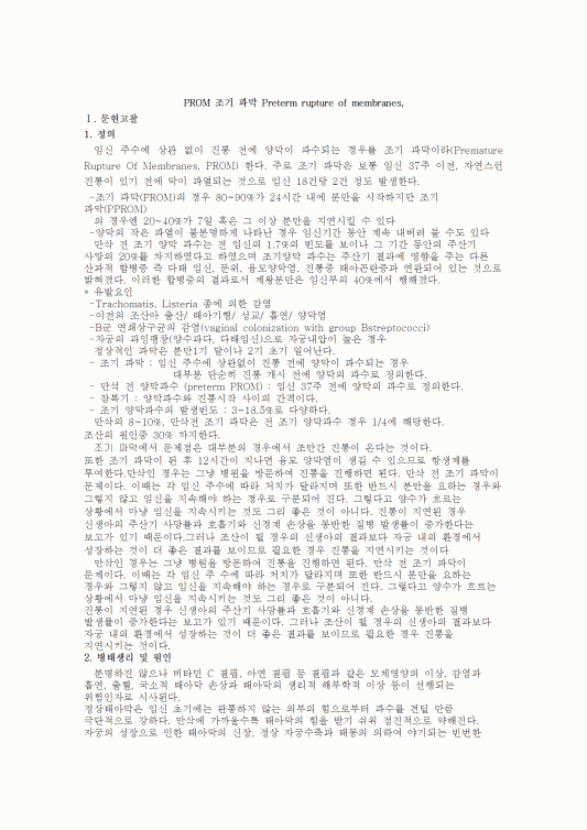 PROM 조기파막 케이스 스터디