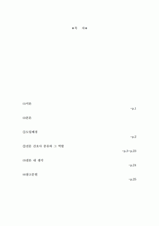 전문간호사의 종류와 역할