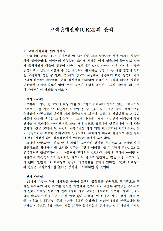고객관계전략(CRM)의 분석