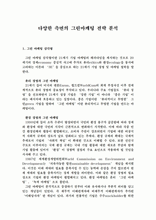 다양한 측면의 그린마케팅 전략 분석