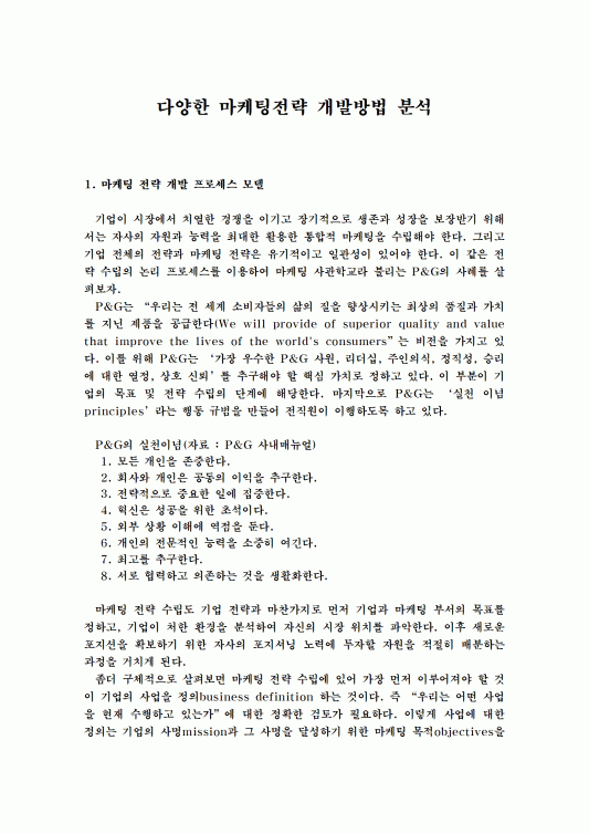 다양한 마케팅전략 개발방법 분석