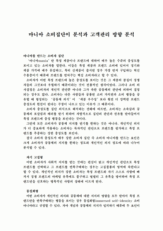 마니아 소비집단이 분석과 고객관리 방향 분석