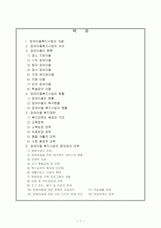 장애아동복지