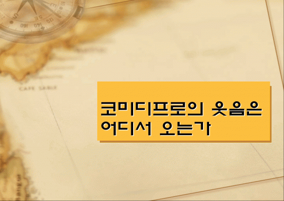 코미디 프로의 웃음은 어디서 오는가
