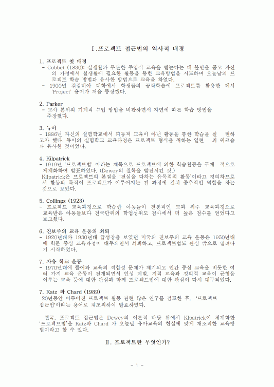 [사회과학] 프로젝트 접근법의 역사적 배경에 관란 보고서 자료입니다.
