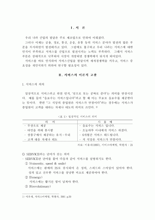고객만족을 위한 서비스 연구