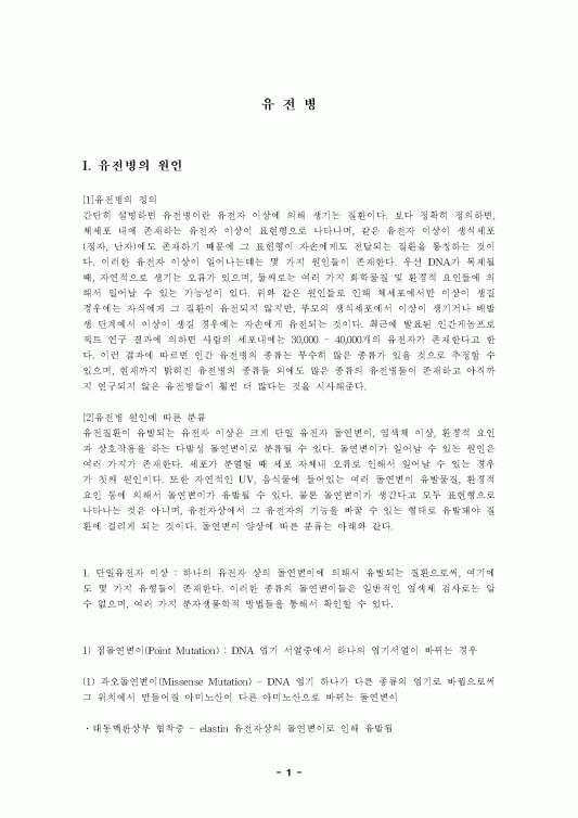유전병의 정의와 종류