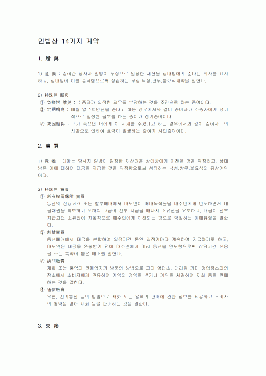 민법 계약 14가지