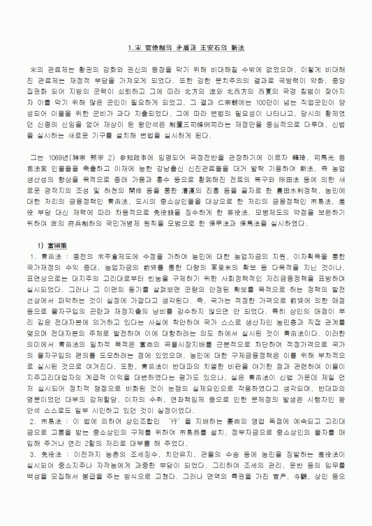 宋 官僚制의 矛盾과 王安石의 新法