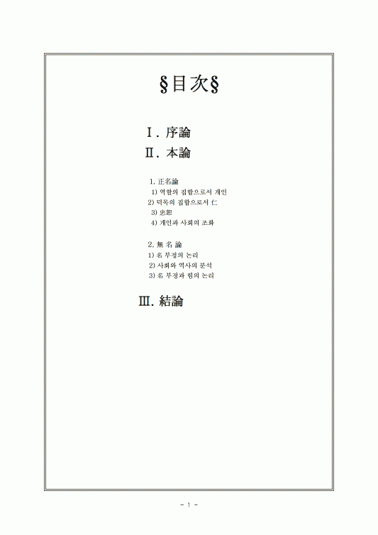 공자의 정명론과 노자의 무명론의 비교