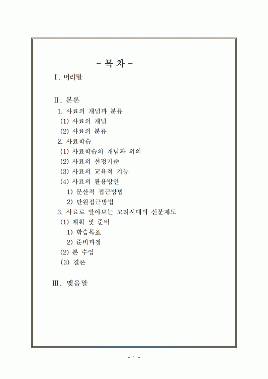 사료의 분류와 사료학습