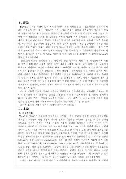 로버트 노직의 소유권리론