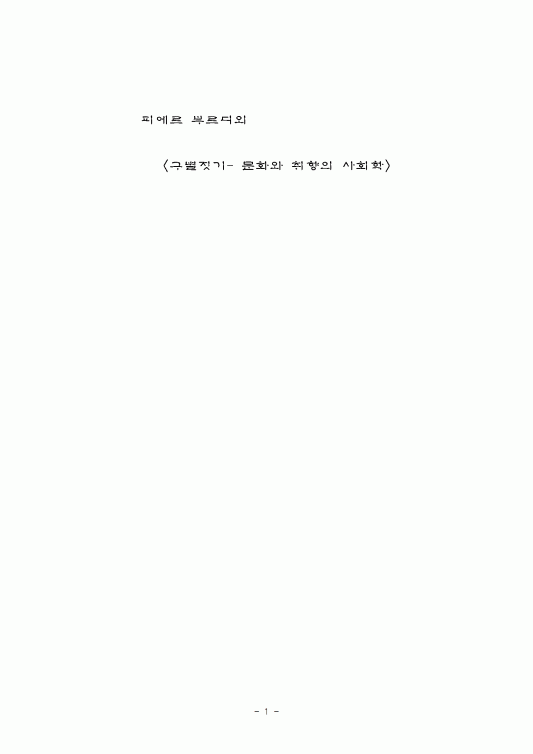 문화와 취향의 사회학