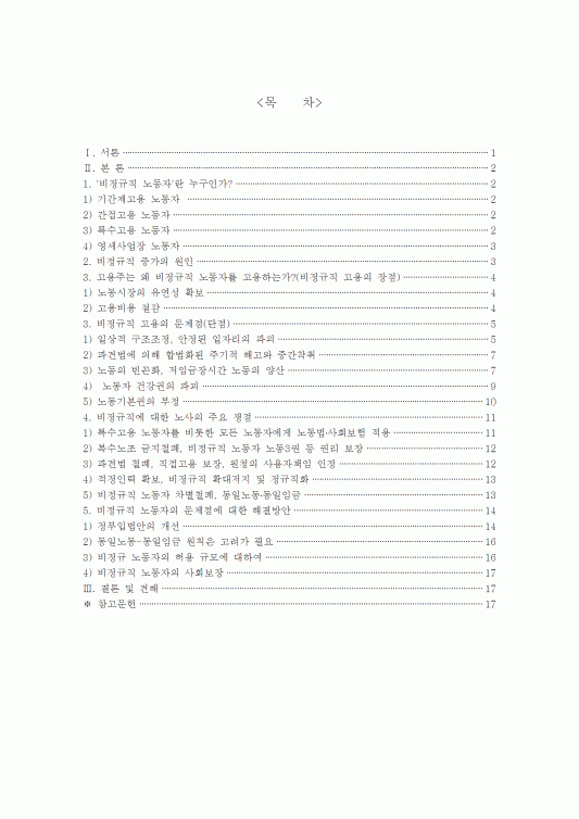 비정규직의 증가의 원인과 장단점에 대한 고찰