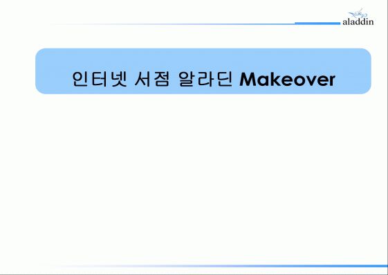 [마케팅] 인터넷 서점 알라딘 Makeover
