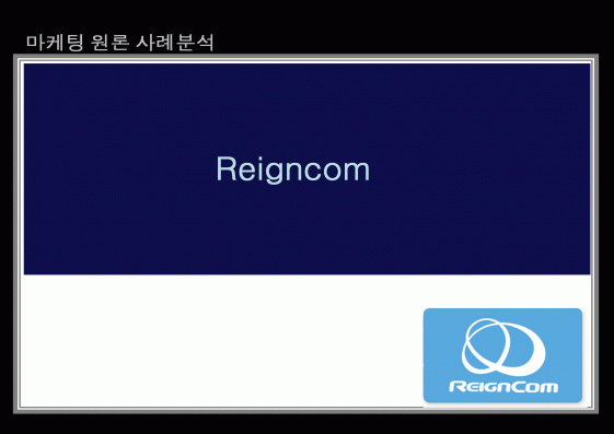 [마케팅] 레인콤 아이리버 분석