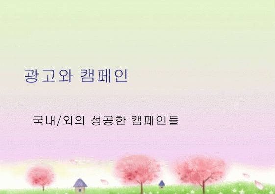 [경영] 광고와 캠페인 - 국내/외의 성공한 캠페인들