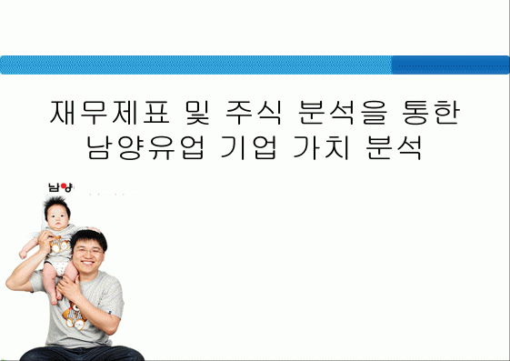 [투자론, 재무관리] 재무제표 및 주식 분석을 통한 남양유업 기업 가치 분석