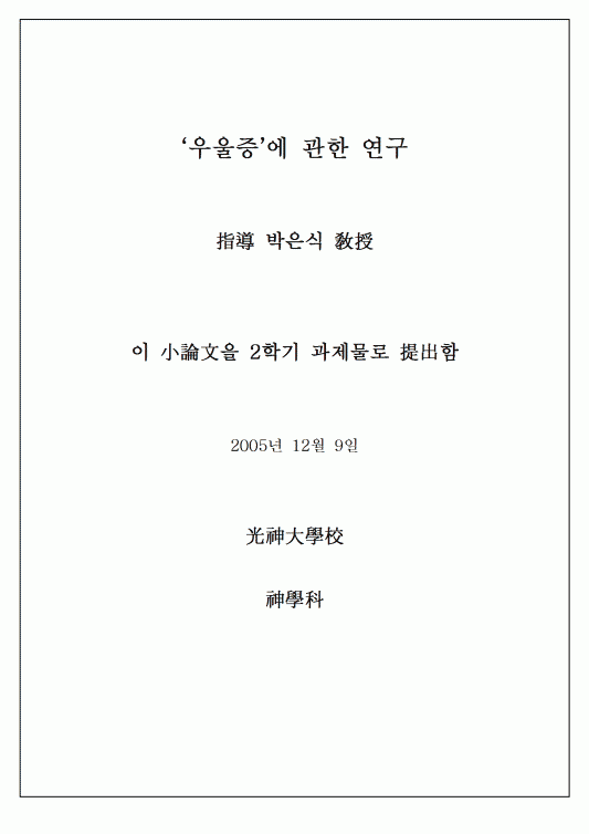 우울증에 관한 연구