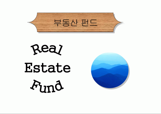 부동산 펀드 레포트 자료