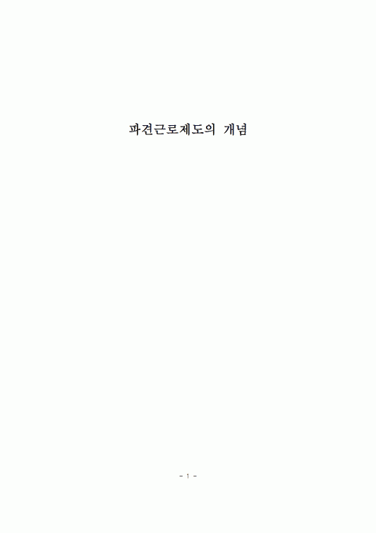 파견근로제도의 개념